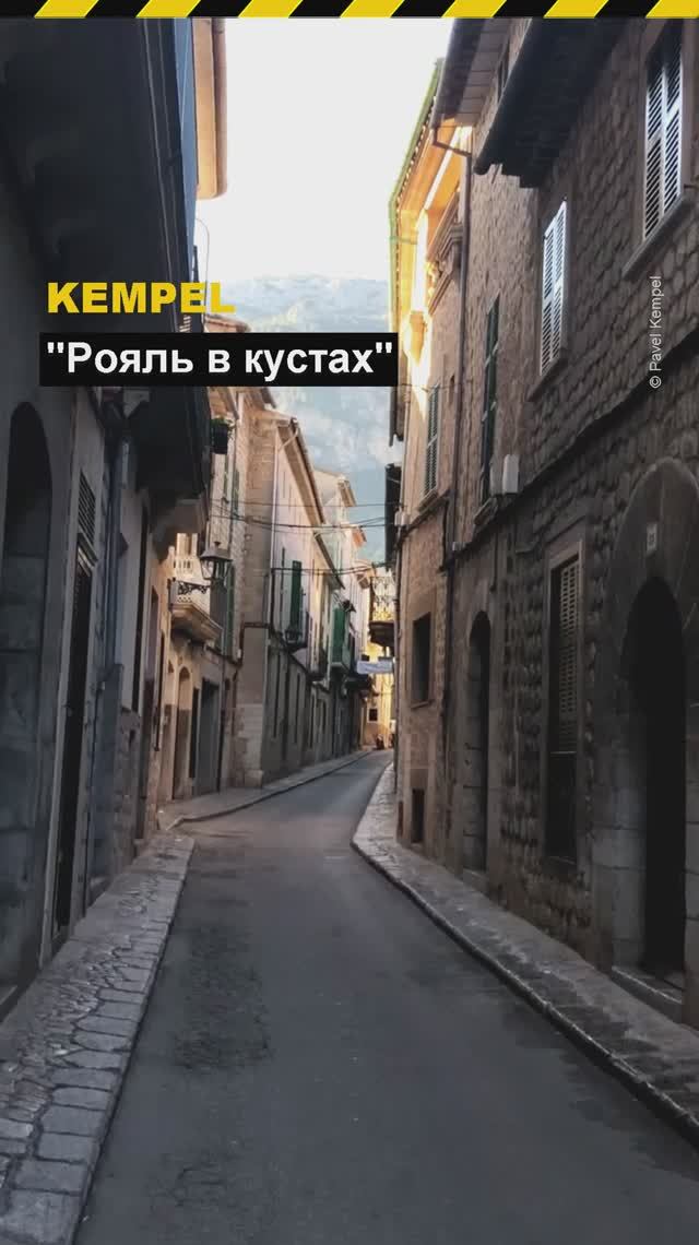 🎵 "Рояль в кустах" - 𝐊𝐞𝐦𝐩𝐞𝐥