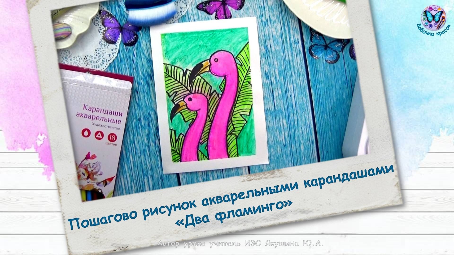 Пошагово рисунок акварельными карандашами «Два фламинго»