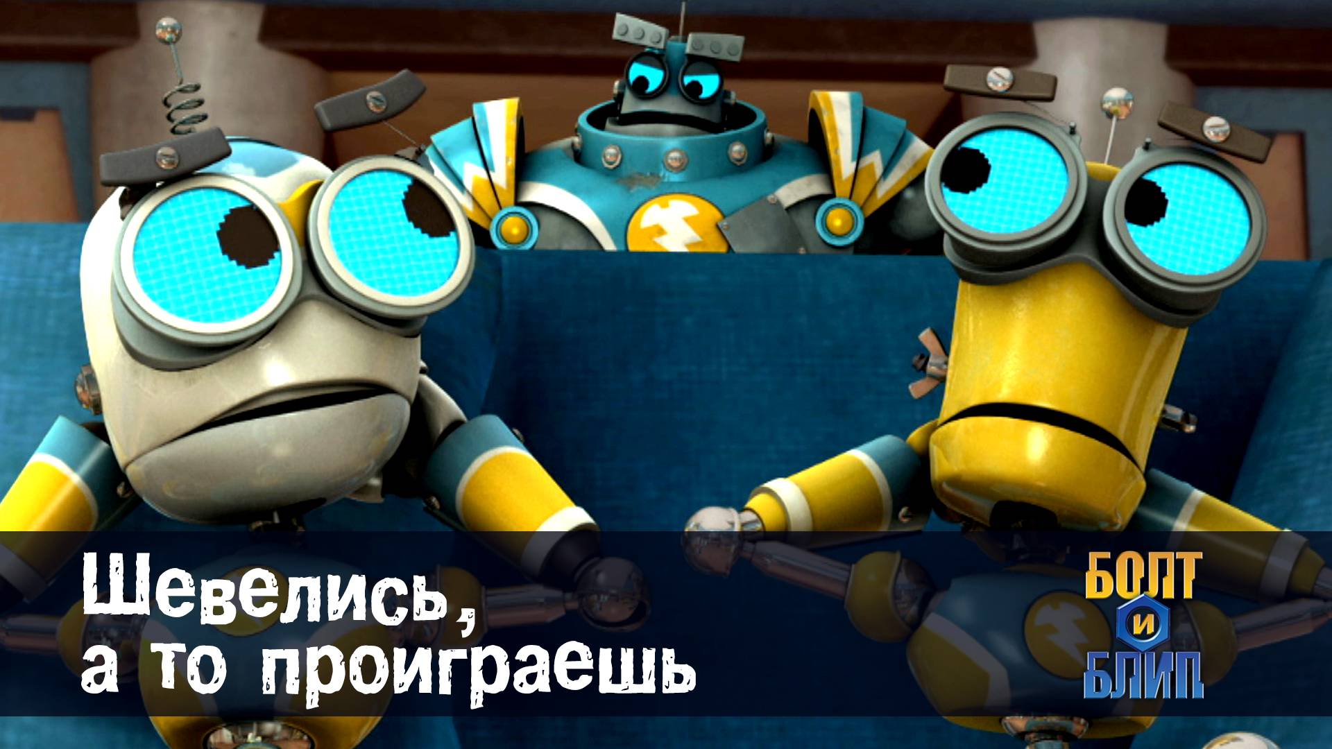 Болт и Блип, 2 серия. Шевелись, а то проиграешь
