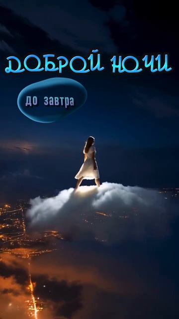 доброй ночи💙💤