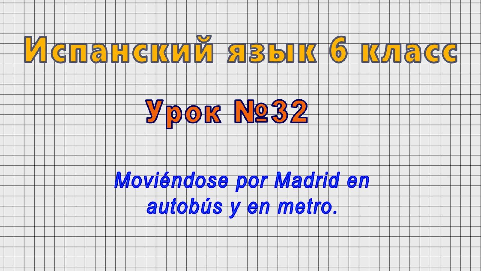 Испанский язык 6 класс (Урок№32 - Moviéndose por Madrid en autobús y en metro.)