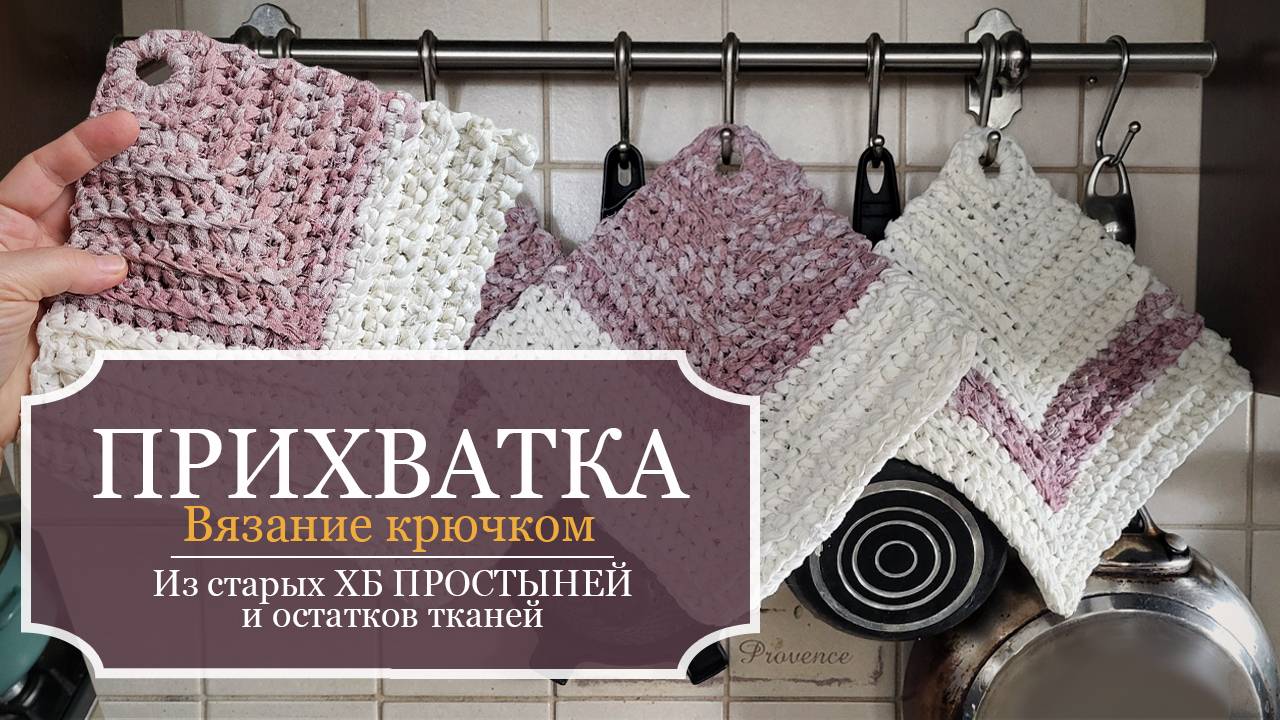 ПРИХВАТКА для кухни из старых ХБ ПРОСТЫНЕЙ и остатков тканей - вязание крючком - ВИДЕО МК
