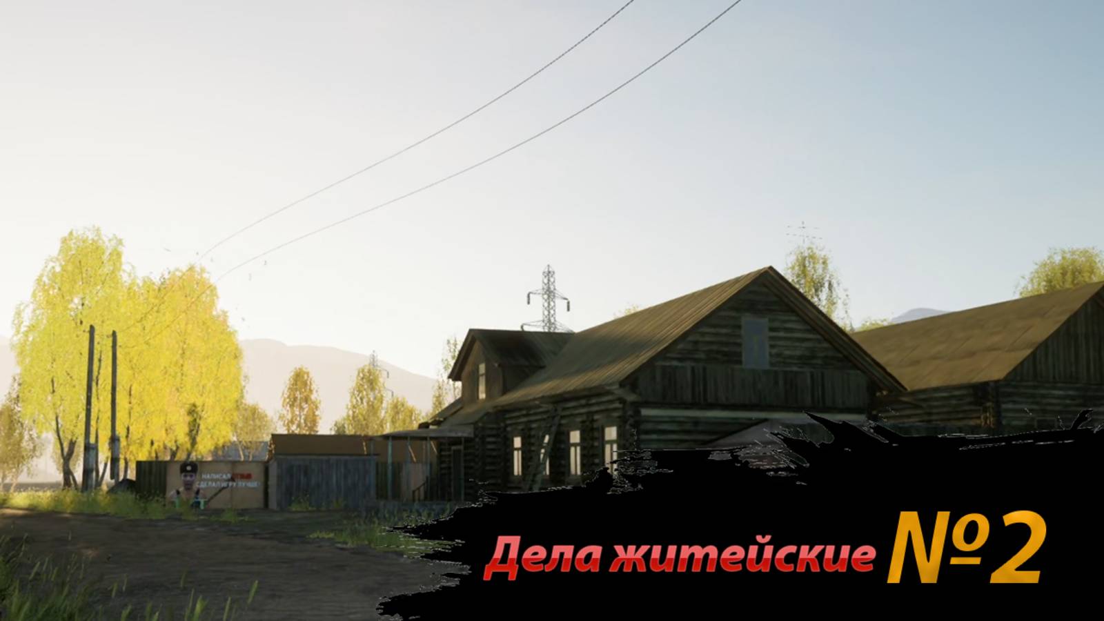 Дела житейские l Симулятор Русской Деревни (2)