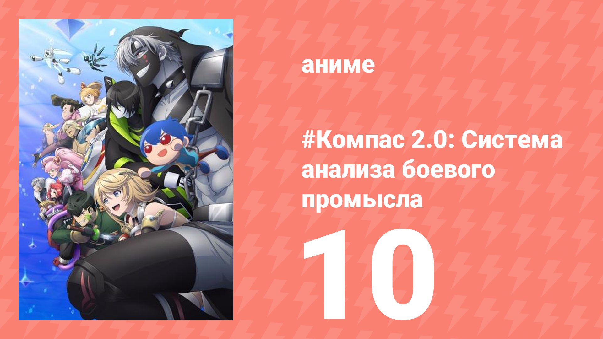#Компас 2.0: Система анализа боевого промысла 10 серия (аниме-сериал, 2025)