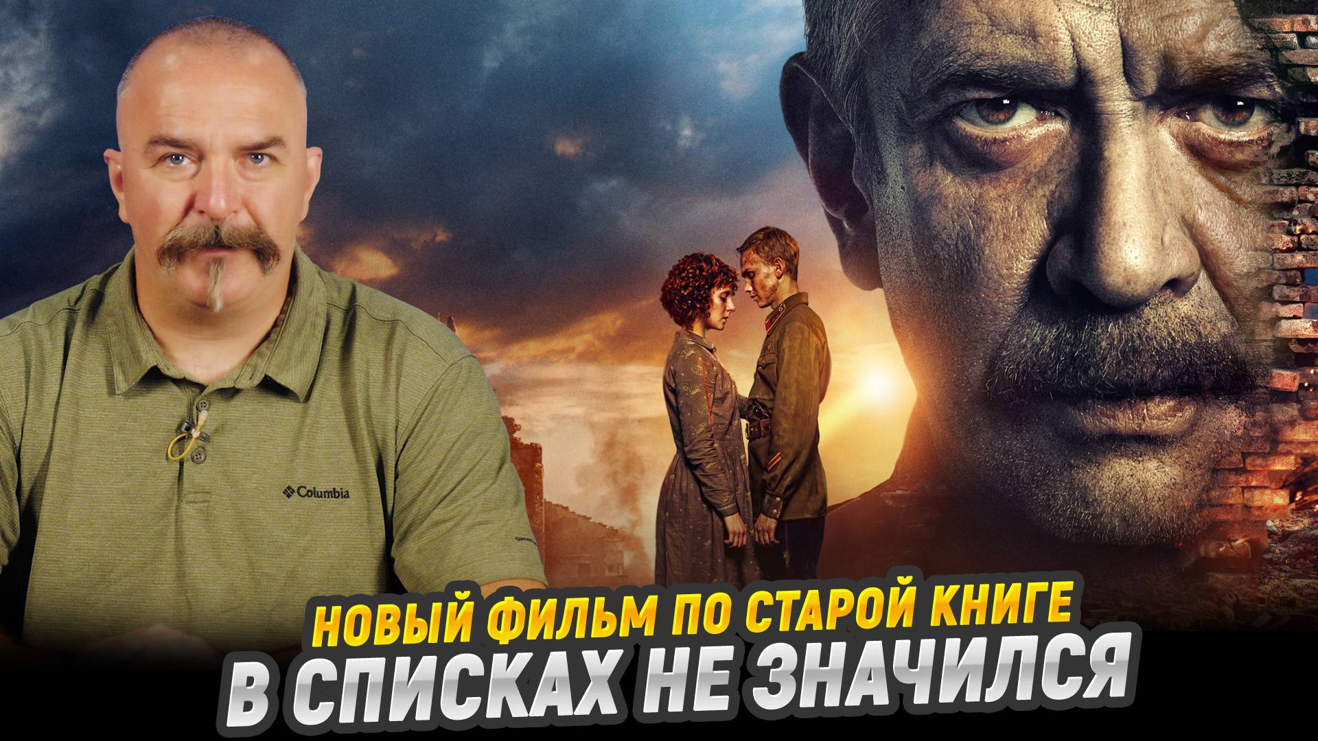 Клим Жуков. "В списках не значился" разбор фильма