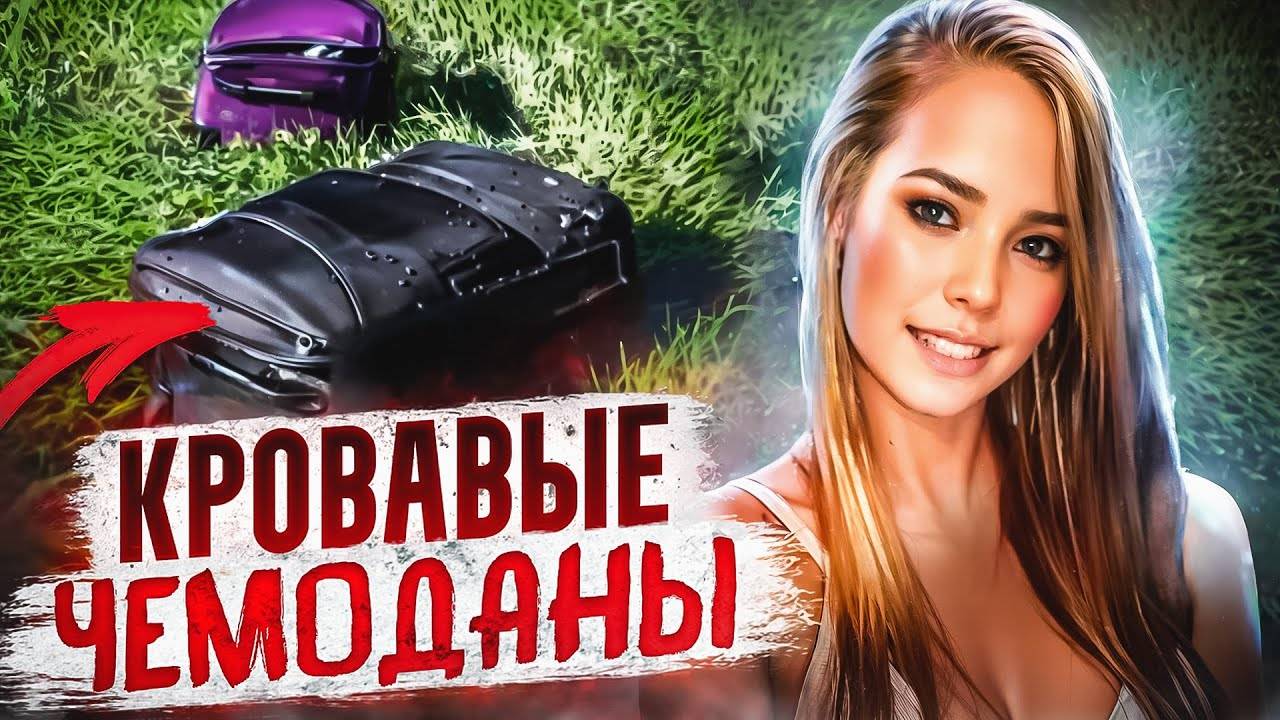 Чемоданы смерти. Реальная история двух женщин и бывшего копа. | Тру Крайм Хроники.