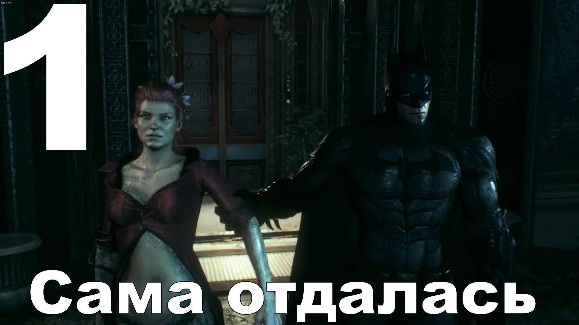 Прохождение Batman Arkham Knight №1 - Сама отдалась (Сложно)