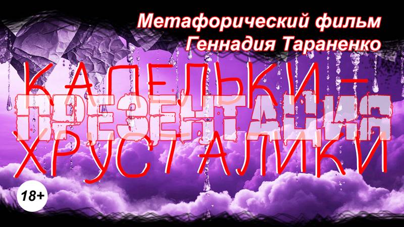 Первая презентация метафорического кинофильма режиссера Геннадия Тараненко «Капельки-хрусталики»