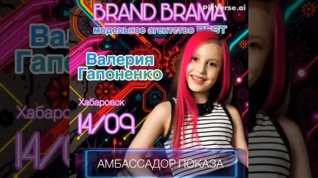 Лера Гапоненко Амбассадор показа