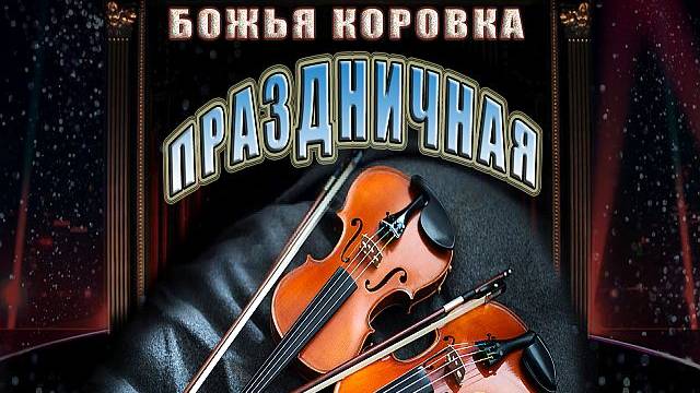 Божья коровка «Праздничная» - ривердэнс по-русски