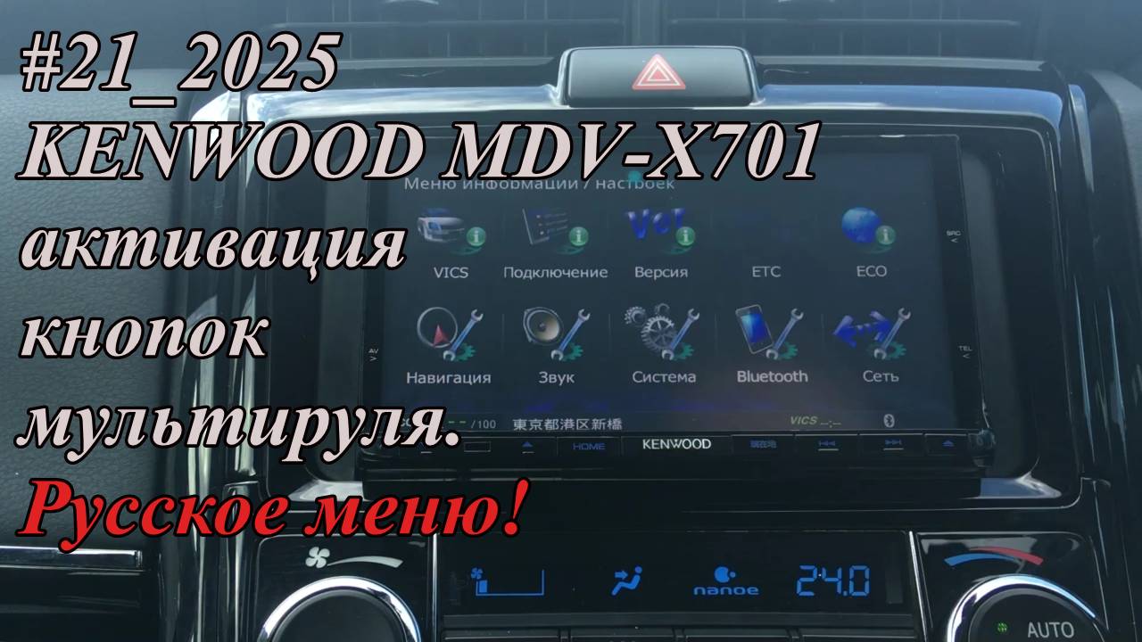 #21_2025 KENWOOD MDV-X701 активация кнопок мультируля. Русское меню!