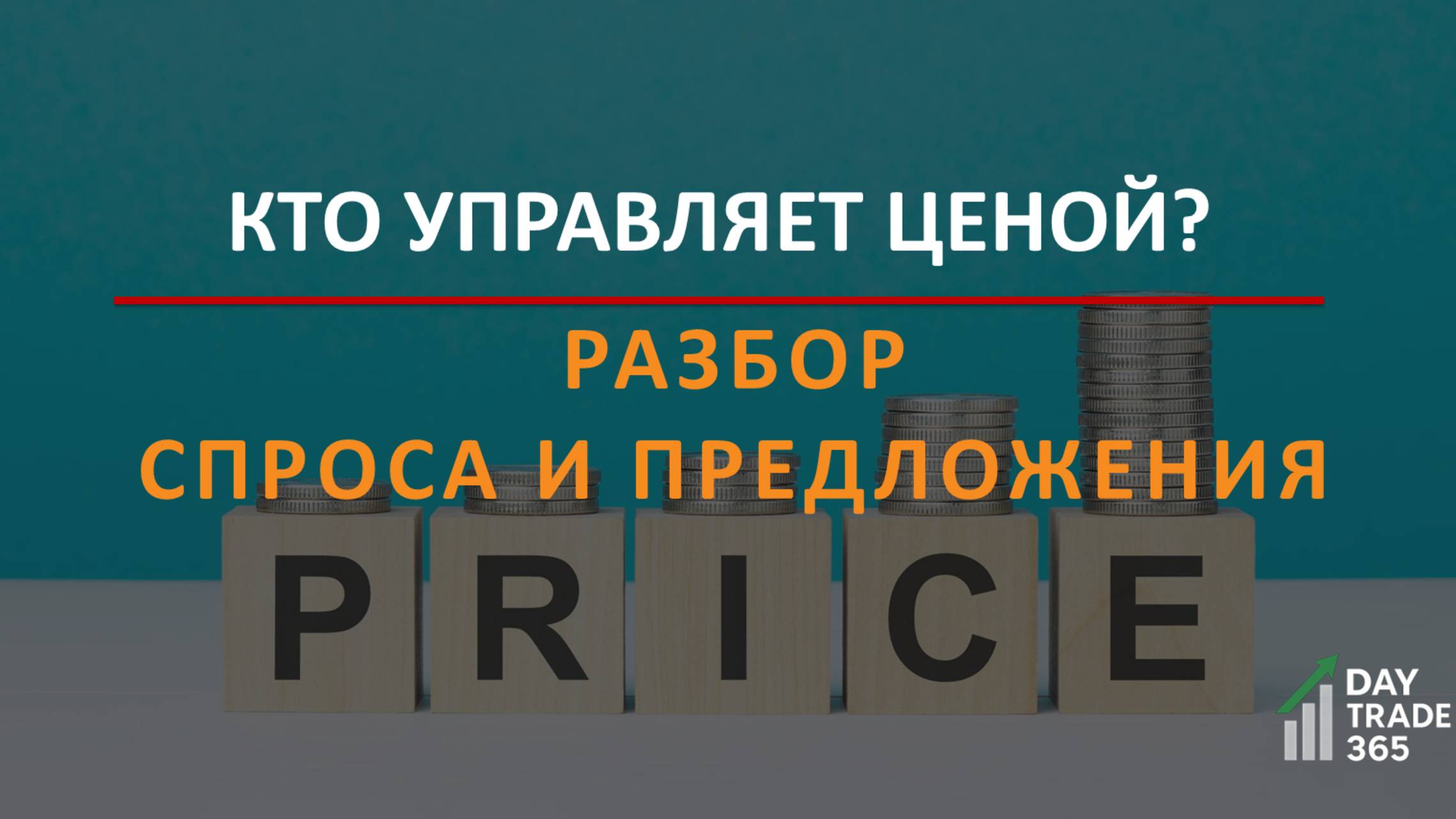 Кто управляет ценой на графике? Простой разбор спроса и предложения