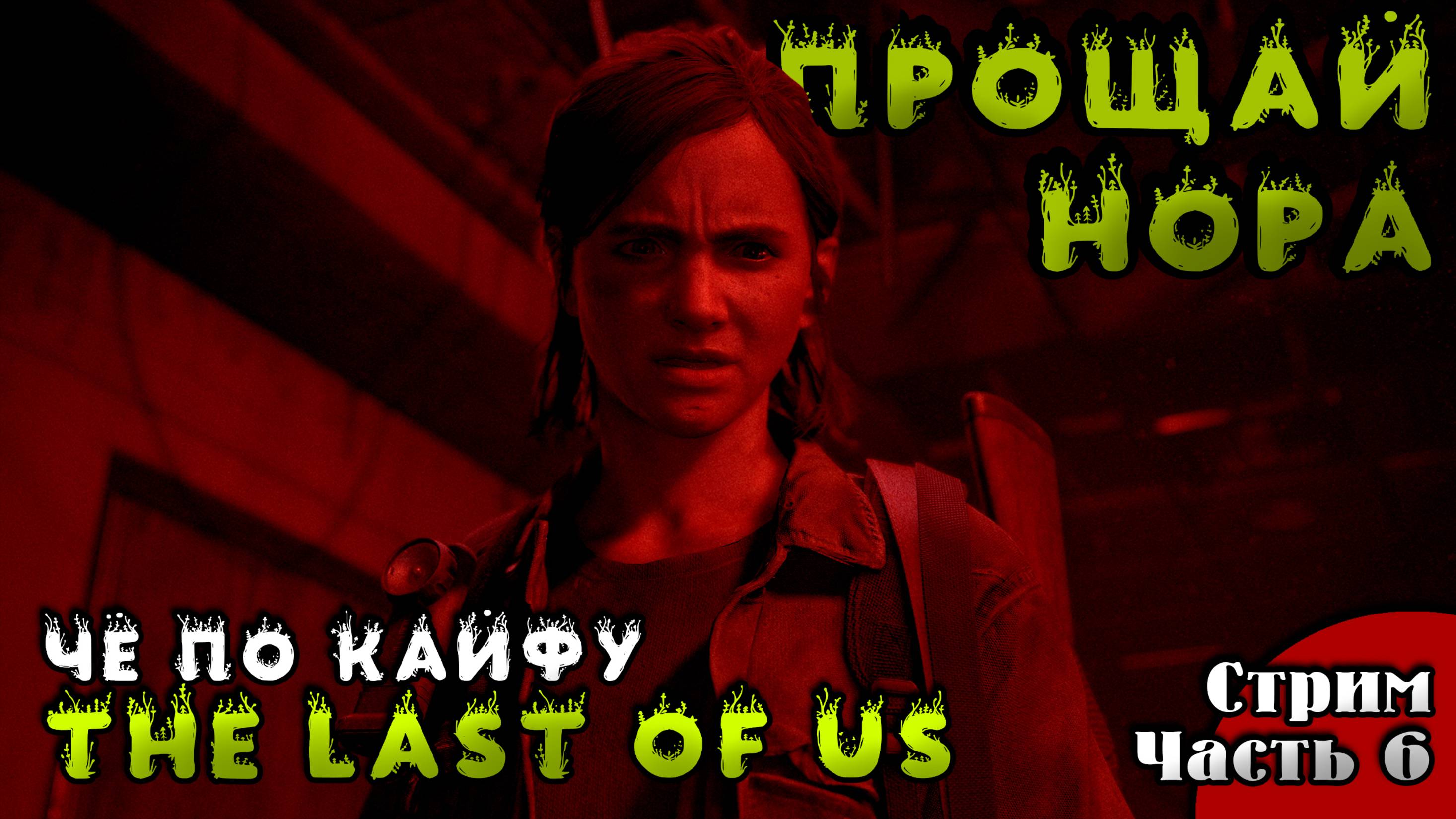 Часть 6. Прохождение The Last of us part 2 Remastered / Одни из нас 2. Стрим. #топыкатегорий