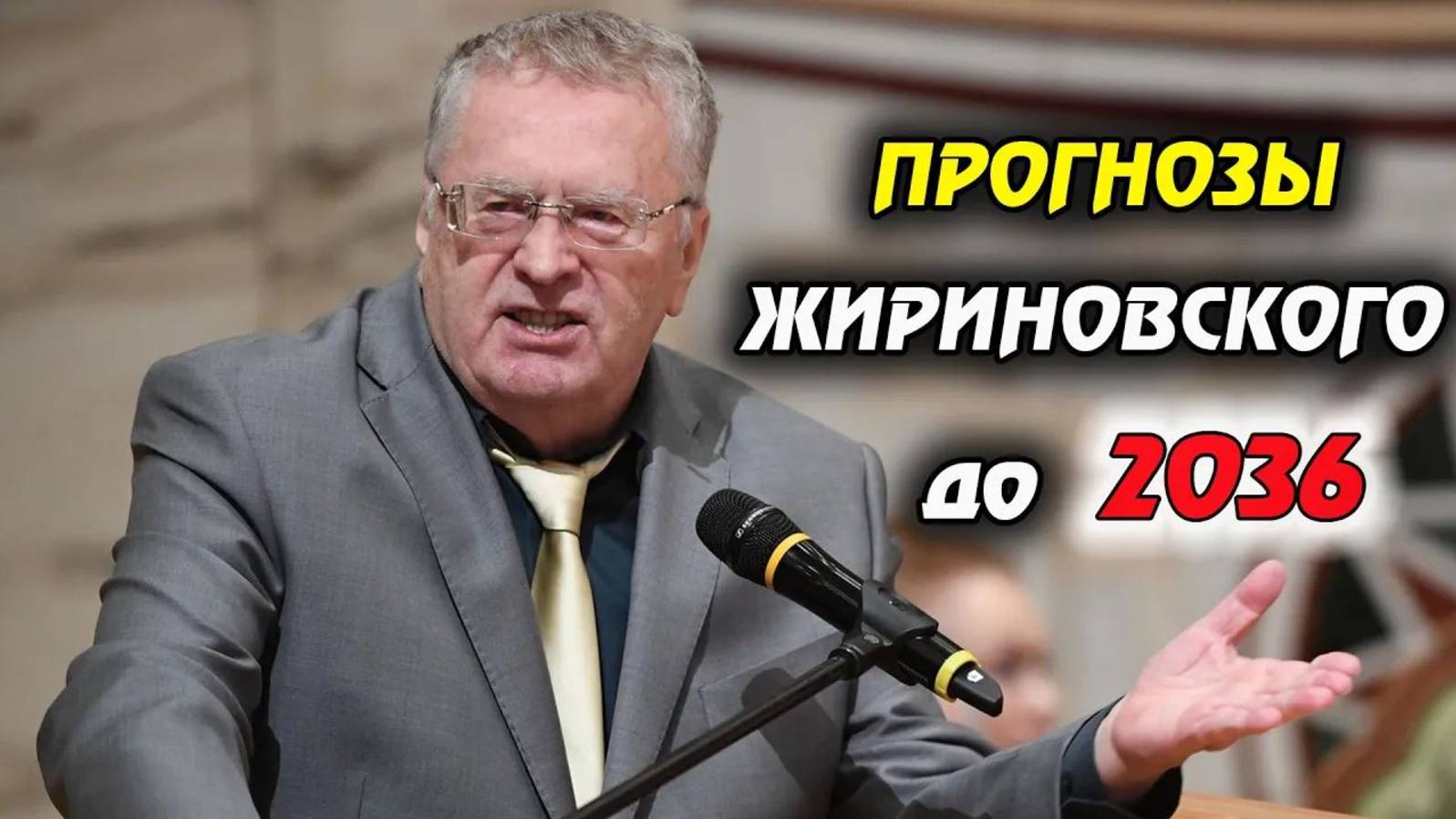 ЖИРИНОВСКИЙ: СБЫВШИЕСЯ ПРОГНОЗЫ И ПРОГНОЗЫ НА БУДУЩЕЕ ДО 2036 ГОДА