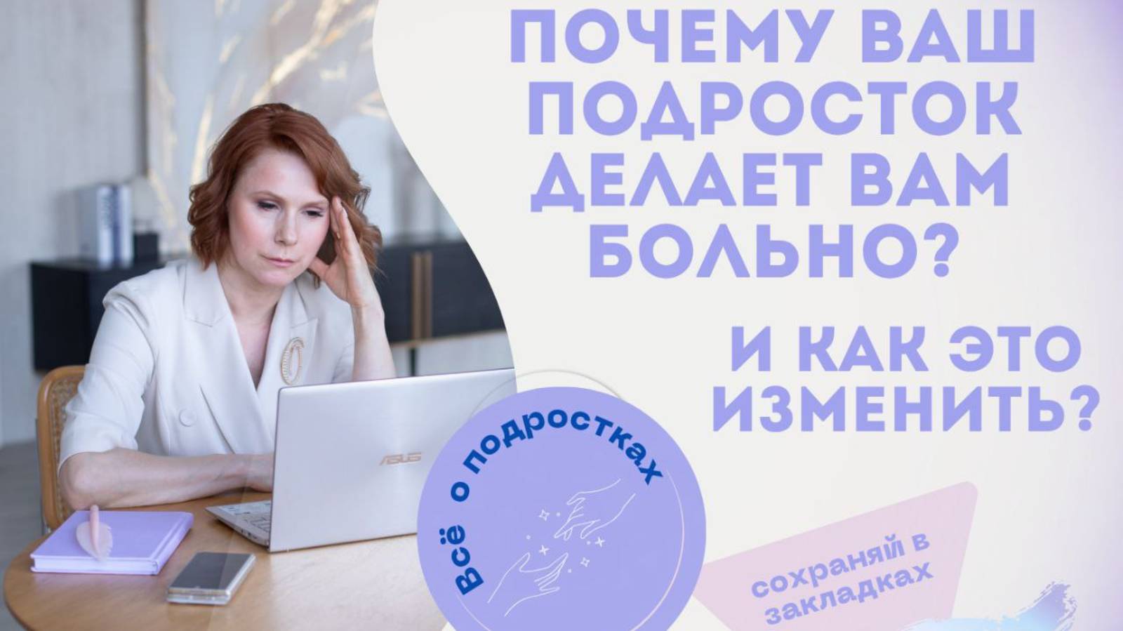 Запись эфира Мой ребенок делает мне больно