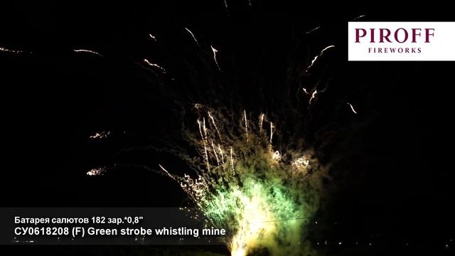 СУ0618208 Профессиональная веерная батарея салютов Green strobe whistling mine (F) (0,8"х182) 1/1/1