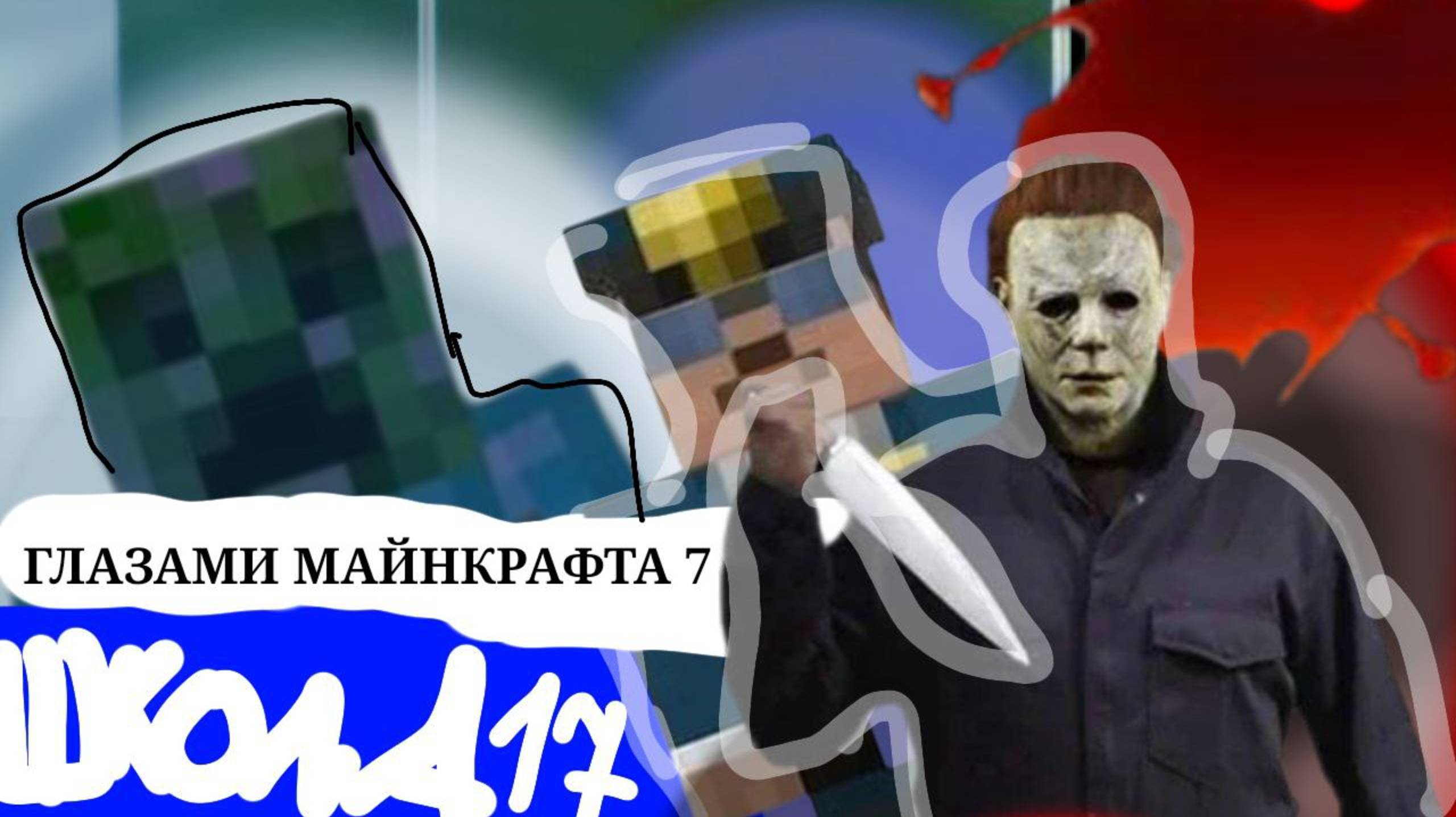 От первого лица: Школа 7 😫 ПРИШОЛ СТАРУЮ ШКОЛУ 🤨 УБИЛ ВСЕХ ГЛАЗАМИ МАЙНКРАФТ