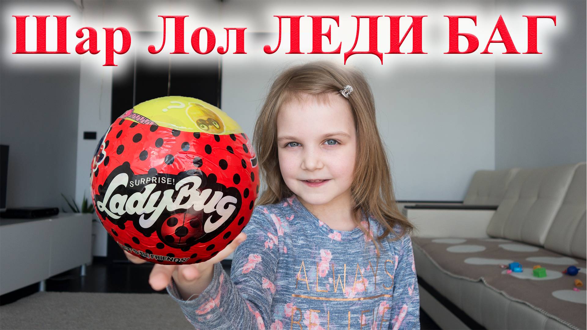 Леди Баг 🎀 Шар ЛОЛ с AliExpress 😱 РАСПАКОВКА + СЮРПРИЗ ДЛЯ ПОДПИСЧИКОВ! | Mimi play