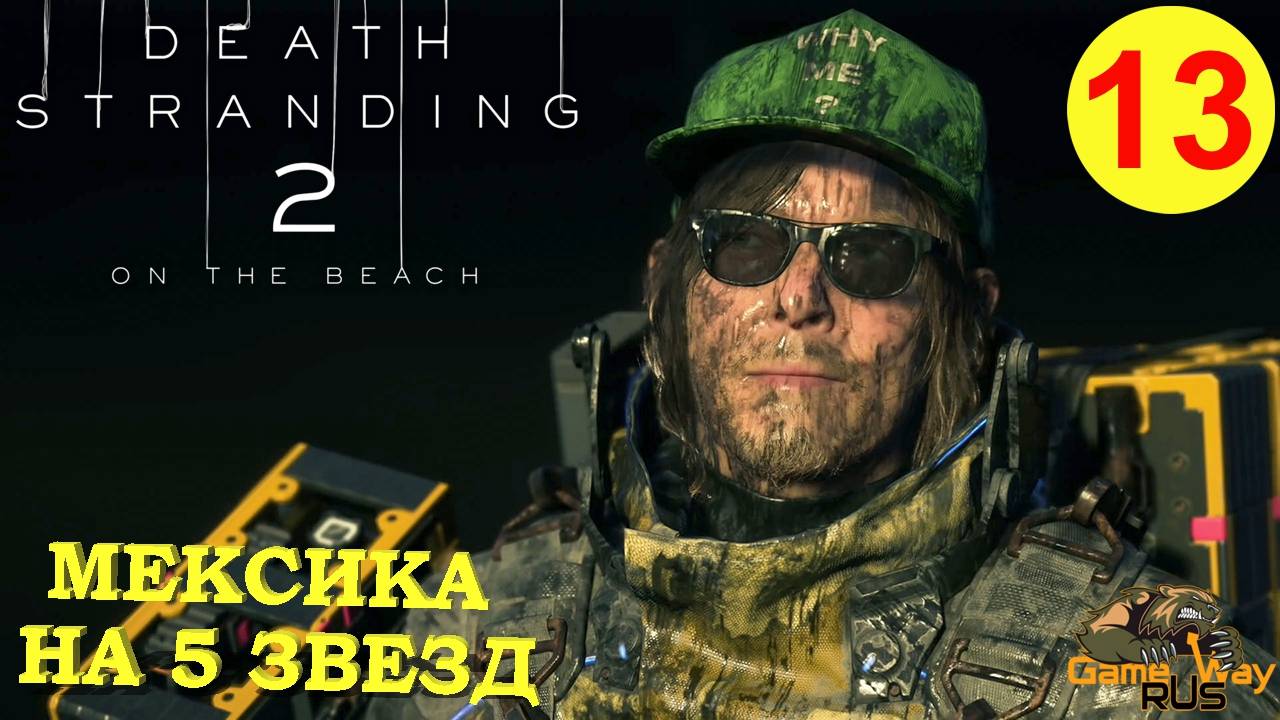 DEATH STRANDING 2: ON THE BEACH #13 🎮 PS5 МЕКСИКА НА 5 ЗВЕЗД. Прохождение на русском.
