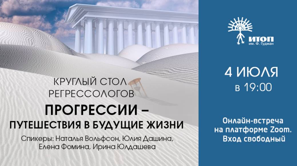 04.07.2025 Круглый стол регрессологов Прогрессии - путешествия в будущие жизни