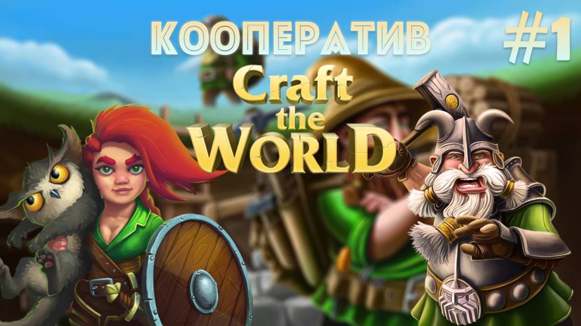 Кооперативное выживание 1 в Craft the World