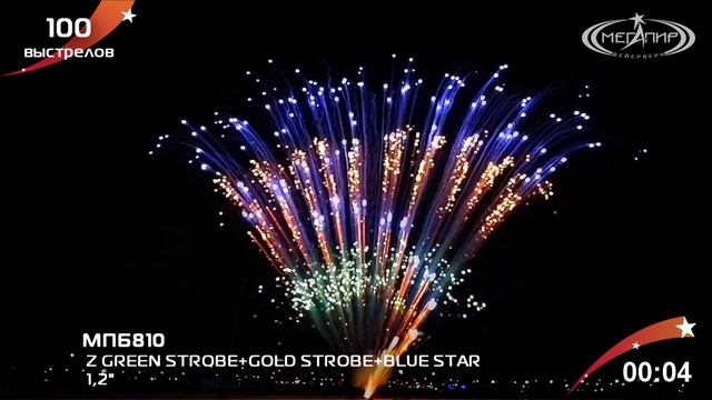 МПБ810 Веерная батарея салютов Мегапир 1,2" 100 SHOTS Z GREEN STROBE + GOLD STROBE + BLUE