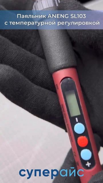 Паяльник ANENG SL103 с температурной регулировкой #суперайс_#supereyes