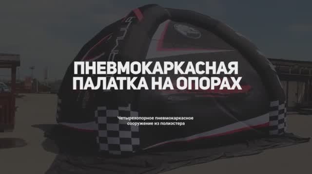 Надувная палатка и надувная арка CAN AM (BRP) — надувной реквизит для гонок на квадроциклах