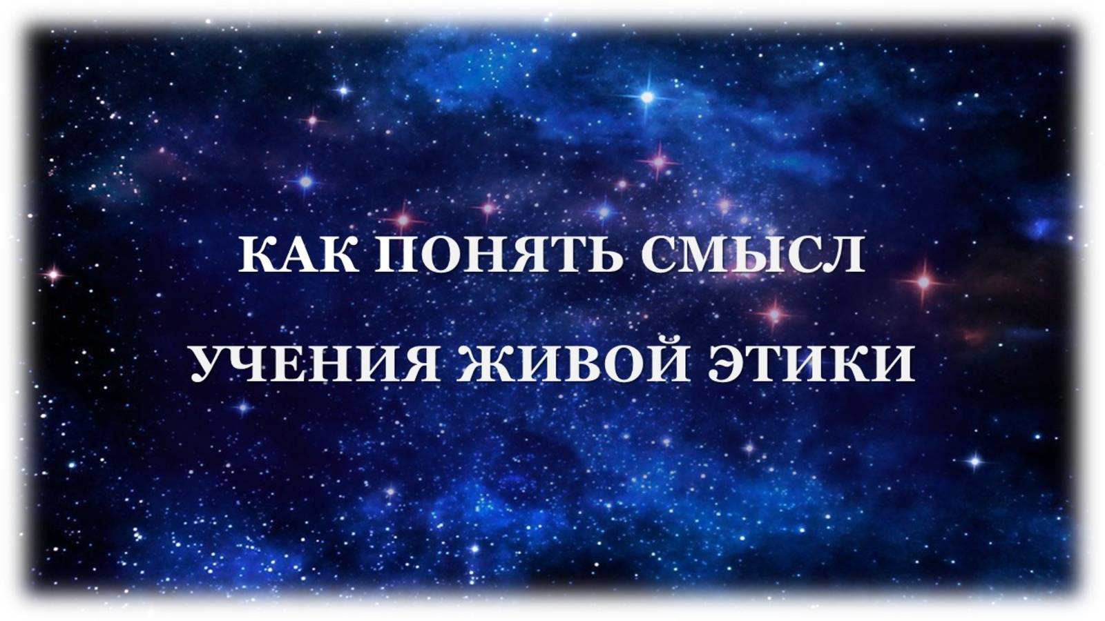 Как понять Учение Живой Этики.