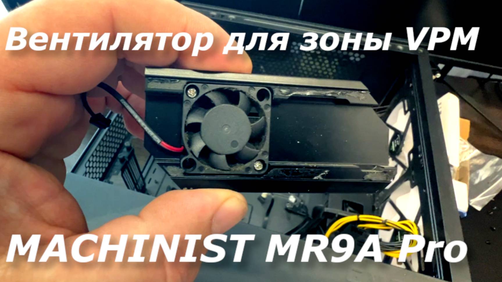 Вентилятор Для зоны VRM