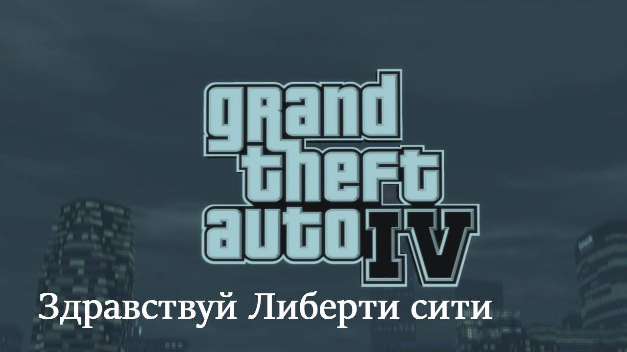 Let's Play по Grand Theft Auto IV #1 Здравствуй Либерти сити