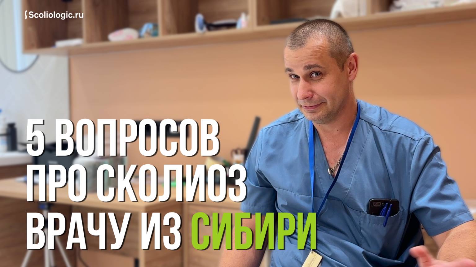 5 вопросов про сколиоз врачу из Сибири