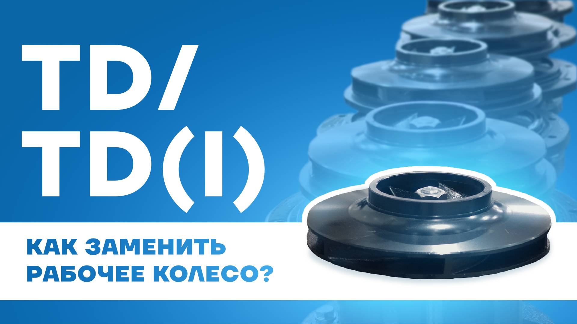 Замена корпуса и рабочего колеса в циркуляционных насосах CNP серии TD
