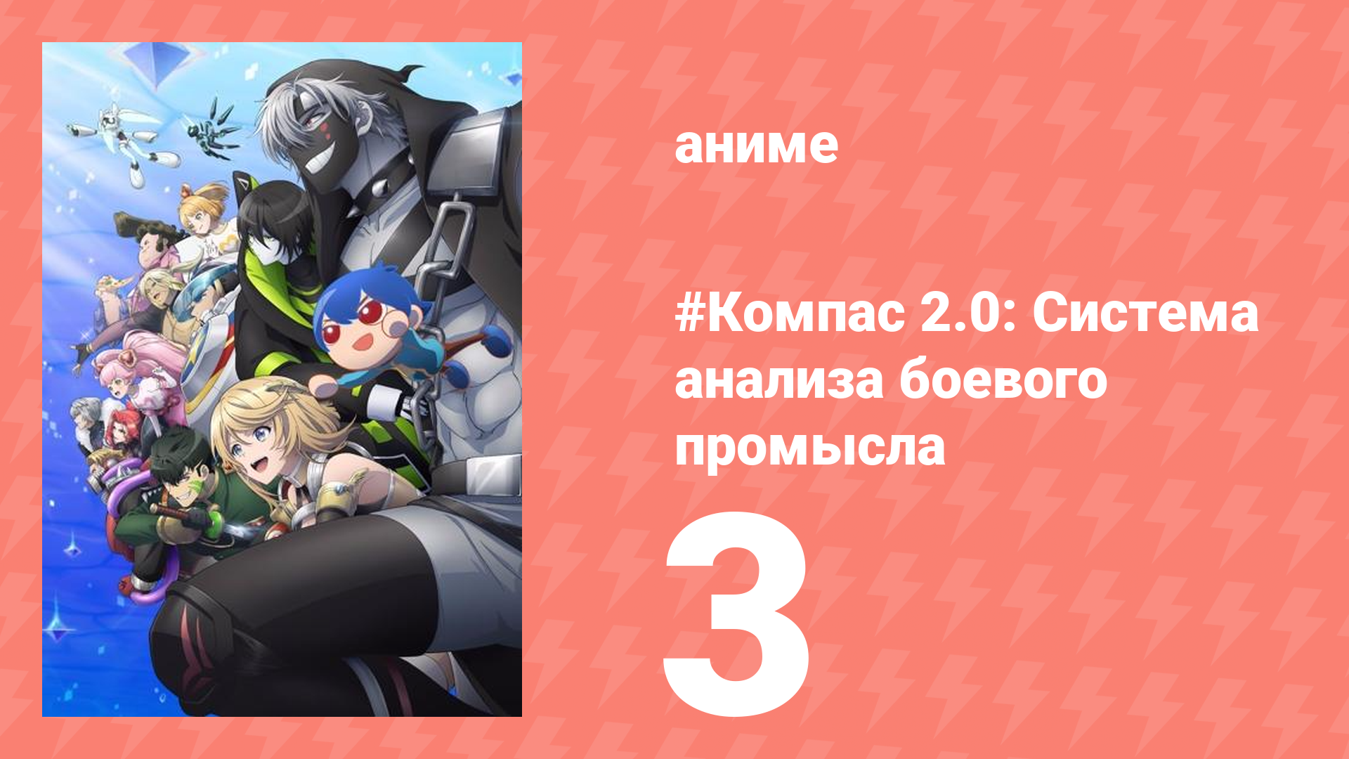 #Компас 2.0: Система анализа боевого промысла 3 серия (аниме-сериал, 2025)