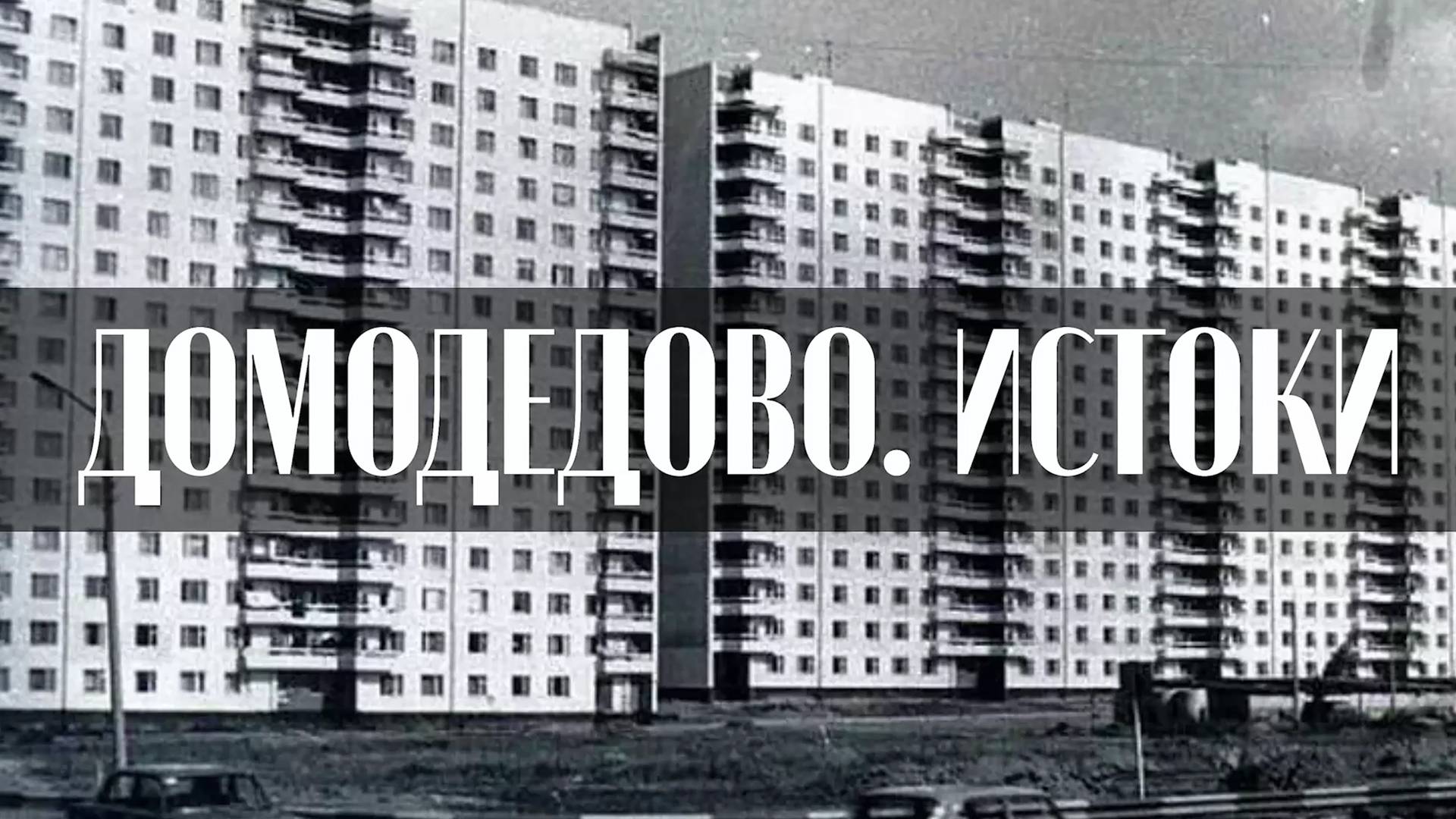 Программа «Домодедово. Истоки»