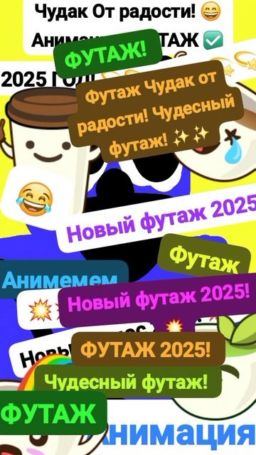 Чудак от Радости! 😂 ФУТАЖ😏 # Аниме Анимация✅️ 2025💥💥 Мем - Чудесный футаж! 💫🌟