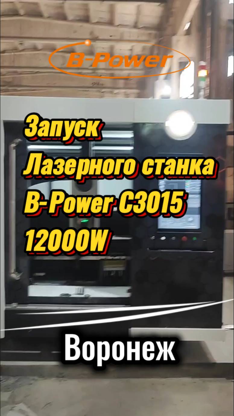 Запуск мощного лазерного станка B-Power C3015  12кВт г.Воронеж
