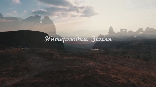 3-1. Интерлюдия 3. Земля