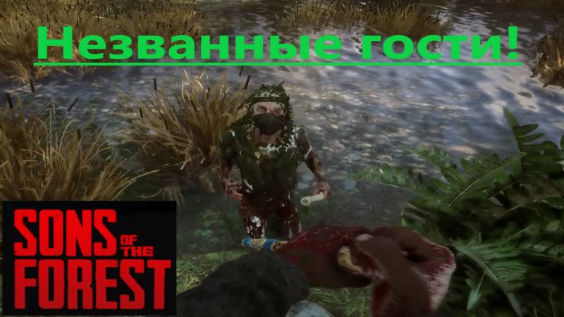 Sons Of The Forest_2025.07.09. Незваные гости!