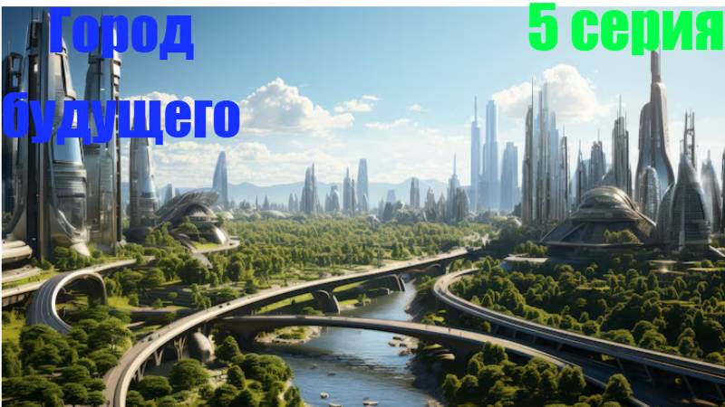 Город будущего 5 серия