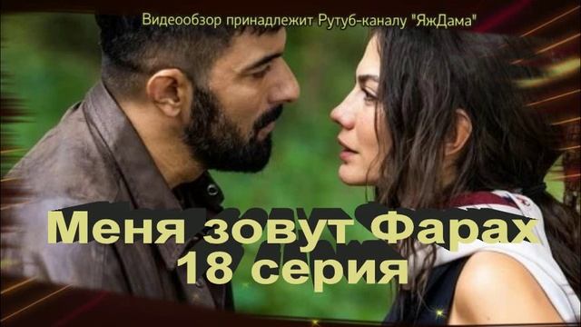 Описание 18 серии "Меня зовут Фарах"