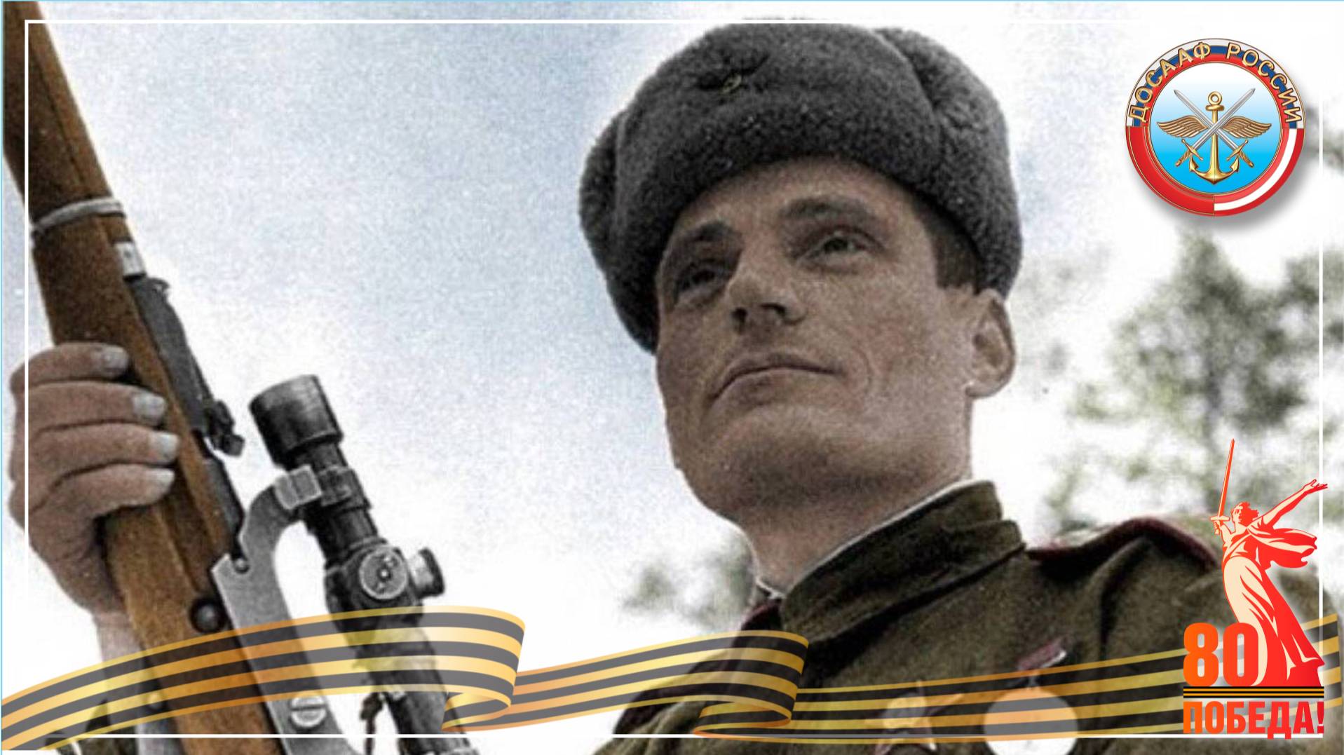 Воспитанники ОСОАВИАХИМ - Герои Советского Союза: Владимир Пчелинцев - легендарный снайпер!