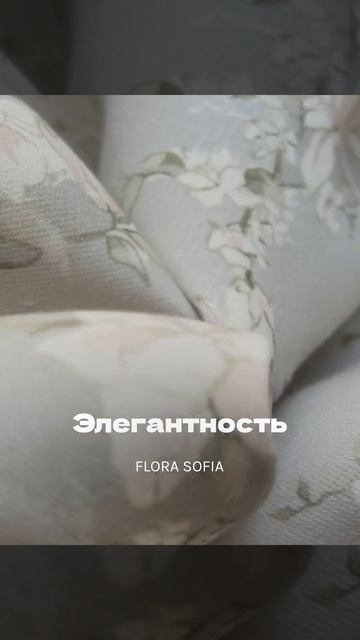 Элегантность от Flora Sofia