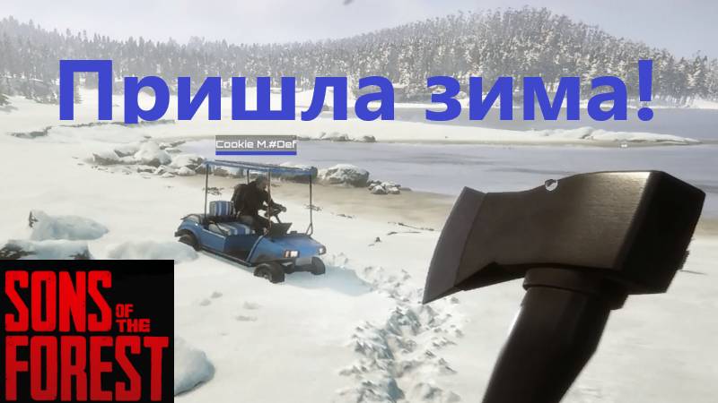 Sons Of The Forest_2025.07.12. Пришла зима!