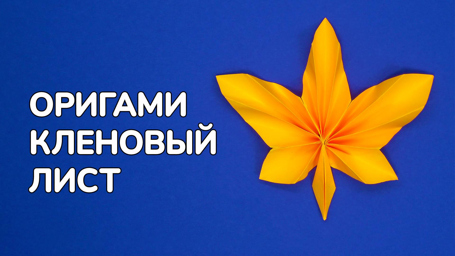 Как сделать Кленовый Лист из бумаги | Оригами Кленовый Лист своими руками | Осенние поделки