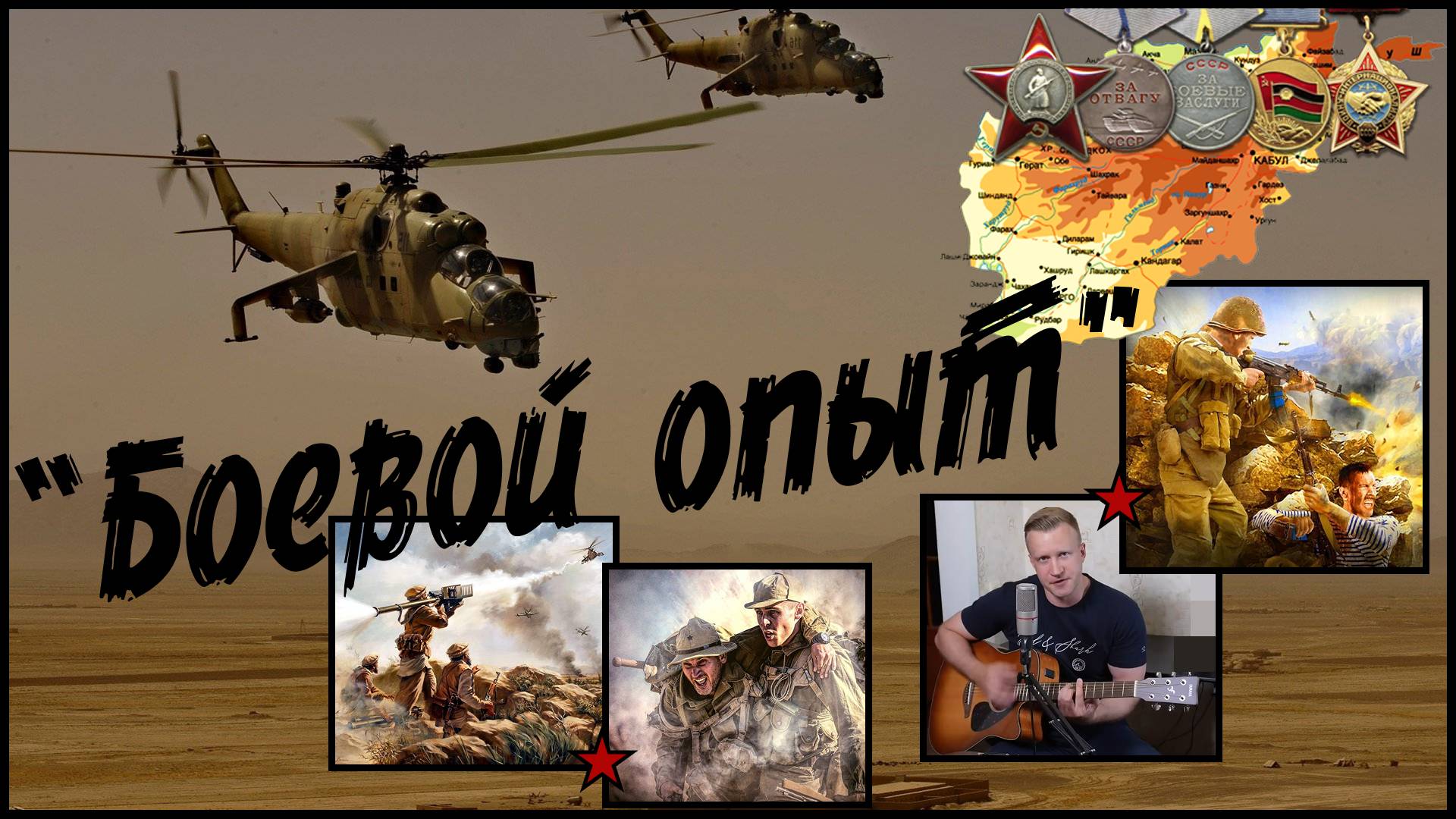 Сергей Тимошенко - Боевой опыт