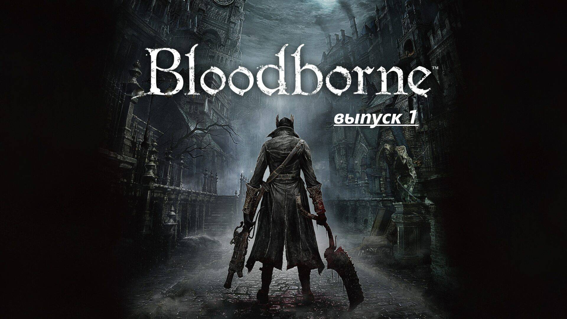 «Bloodborne: Порождение крови»