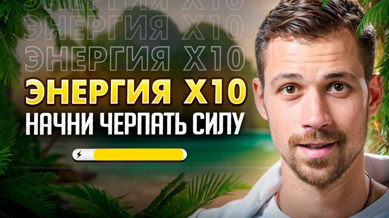 Глубокая аффирмация + гипнодыхание для повышения жизненной энергии