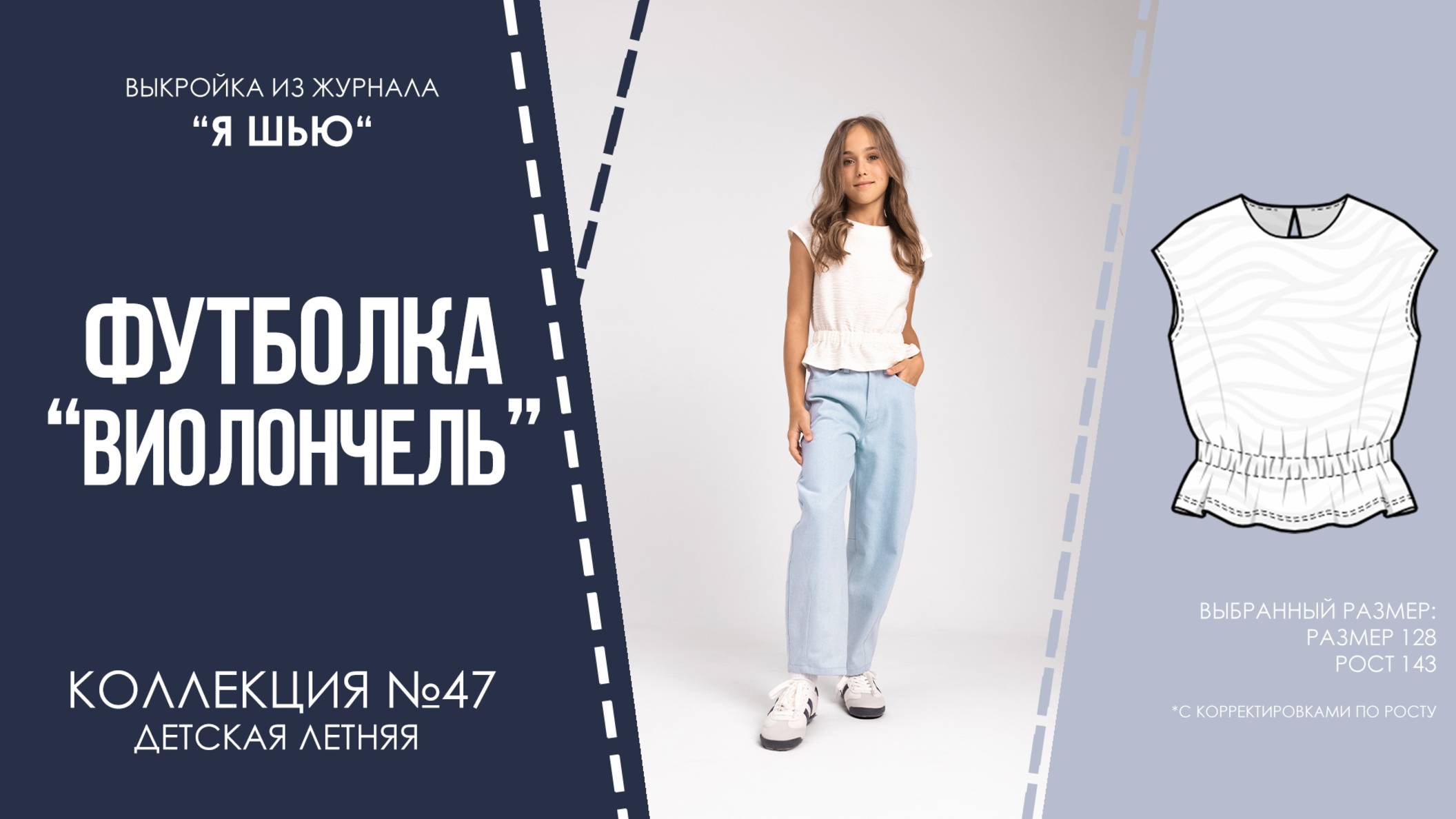 Футболка "ВИОЛОНЧЕЛЬ". Журнал ″Я шью″ №47