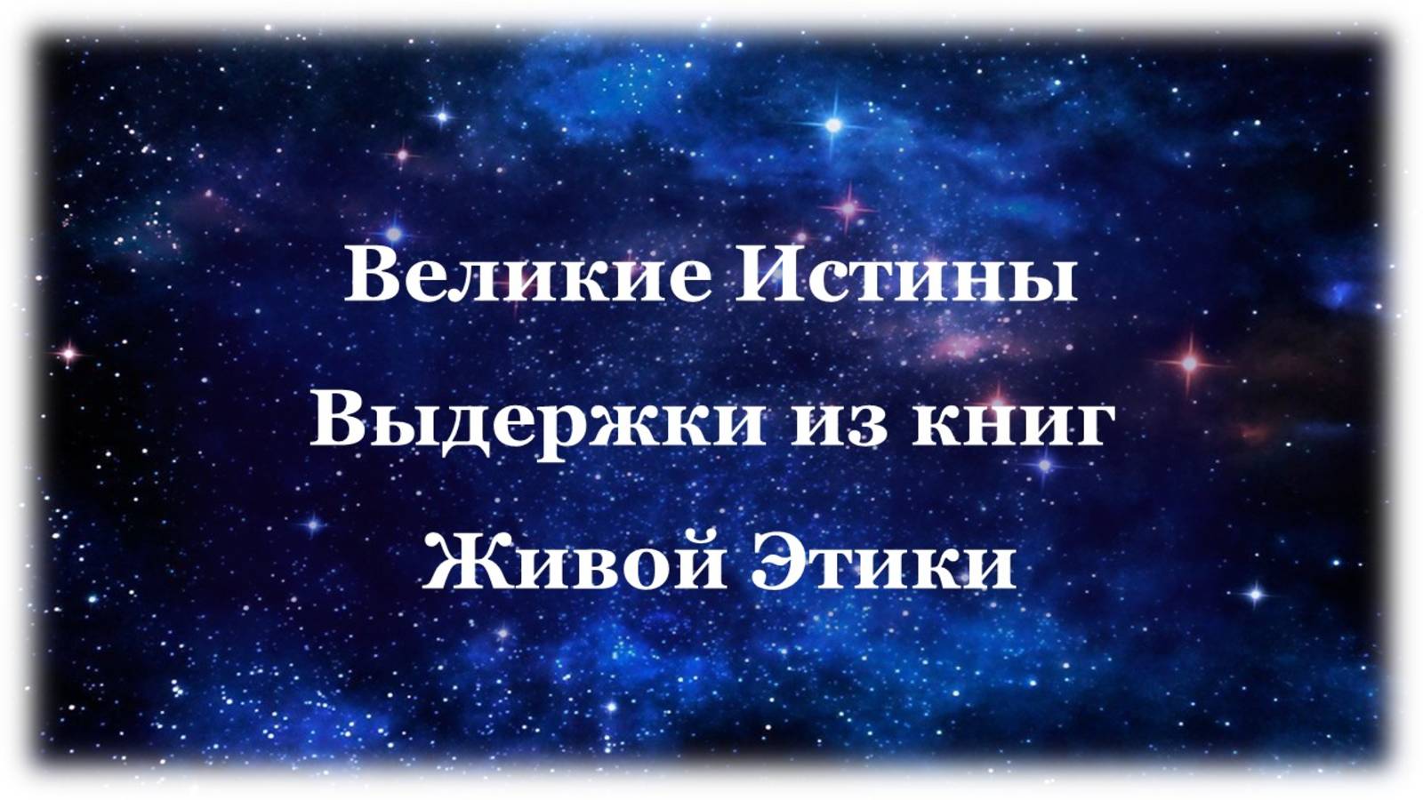 Великие Истины 1